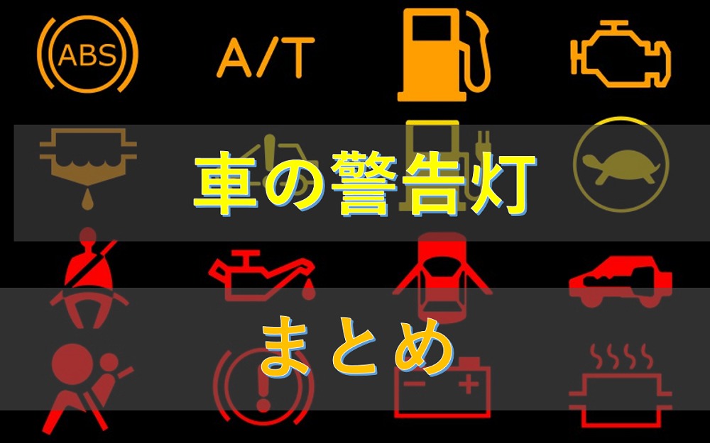 車の警告灯一覧 エンジン警告灯 チェックランプまとめ